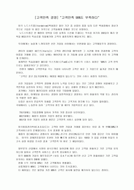 고객만족 사례 조사   (CRM 고객관리 고객관계 경영전략)