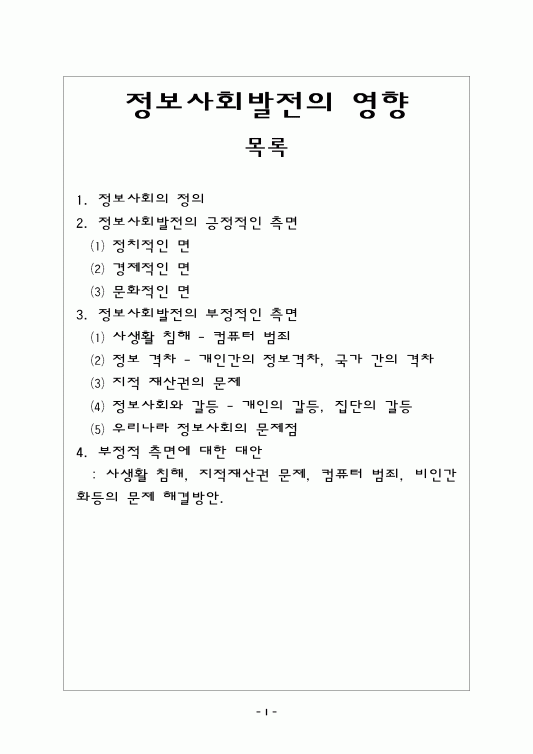 정보화사회의 문제점과 대안 (정보사회