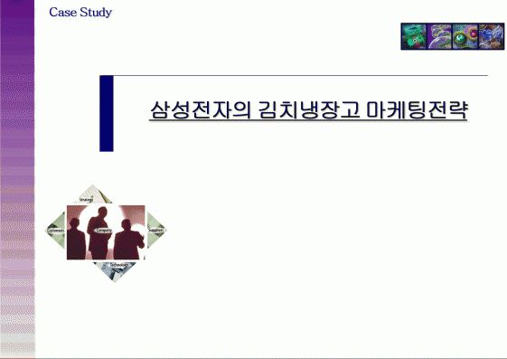 삼성전자 김치냉장고 마케팅전략