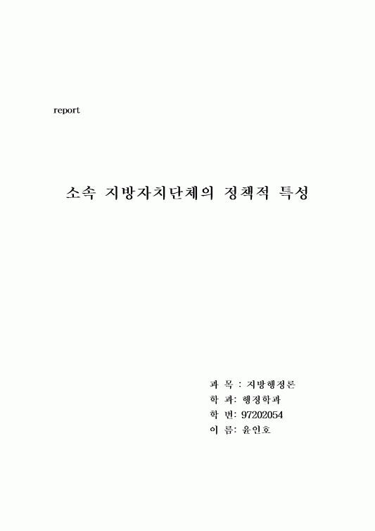 소속 지방자치단체의 정책적 특성 (안양시)