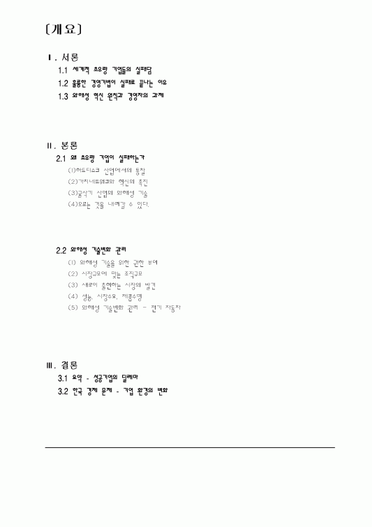 [사회과학] 성공기업의 딜레마