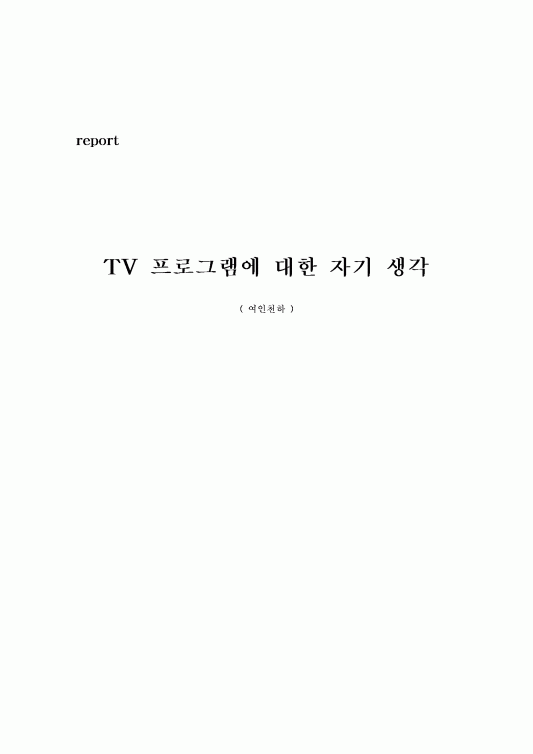 TV 프로그램에 대한 자기 생각 (여인천하)