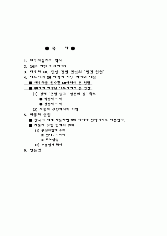 대우자동차의 GM매각,기업합병사례