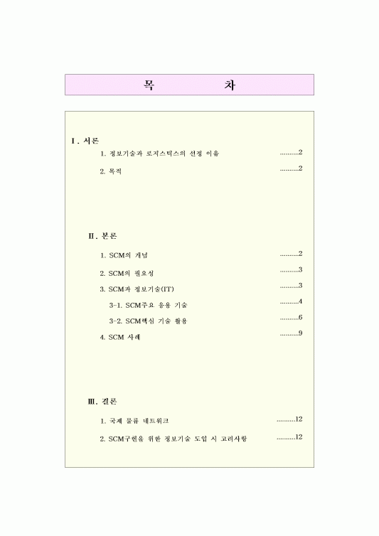 정보기술과 SCM