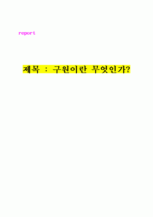 [인문과학] 구원이란 무엇인가?