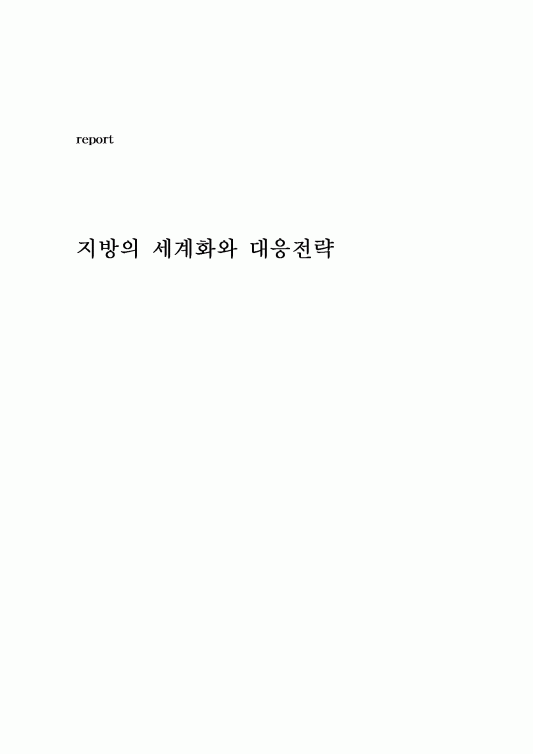 지방의 세계화와 대응전략