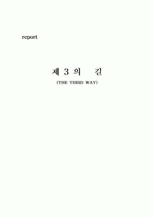 제 3 의   길 (요약 및 감상문)