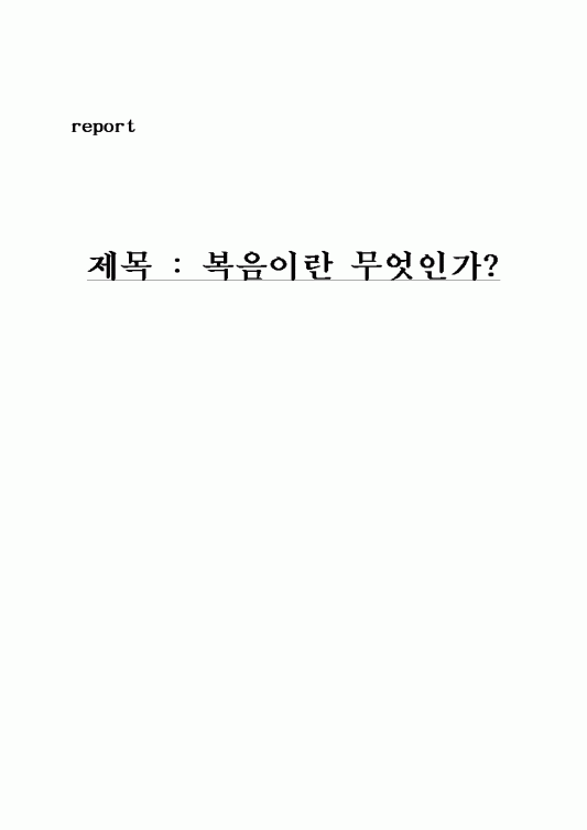복음이란 무엇인가