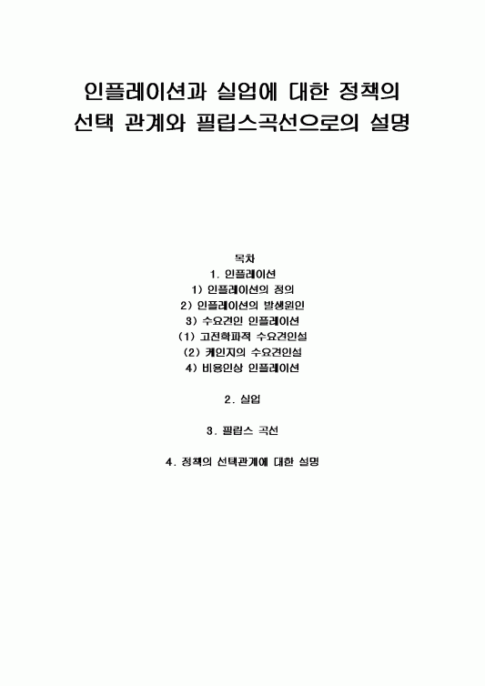 인플레이션과 실업정책(필립스곡선)