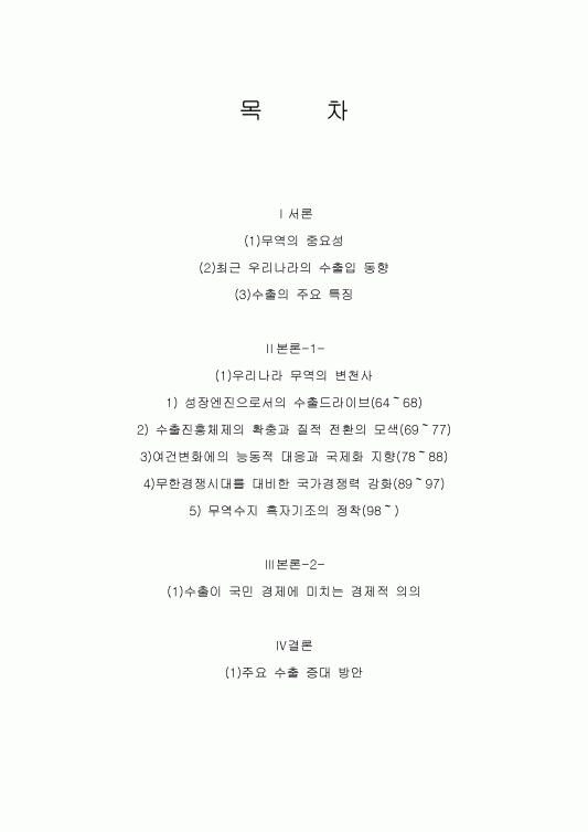(한국 무역사) 수출이 국민경제에 미치는 영향