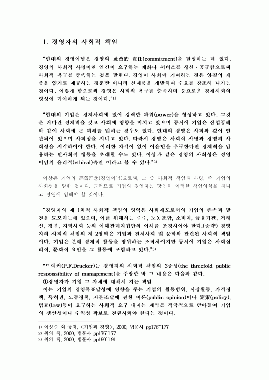 [기업과 경영] 경영자의 사회적 책임
