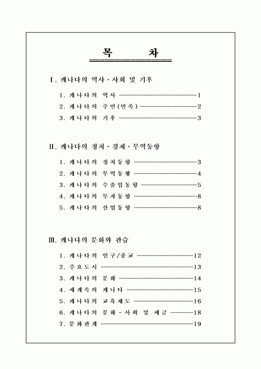 캐나다의 무역환경(캐나다 정치·캐나다 경제·무역동향,무역정책)