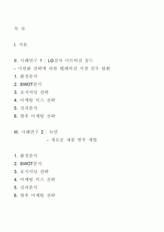 마케팅 사례연구(LG전자, 뉴면), SWOT분석포함