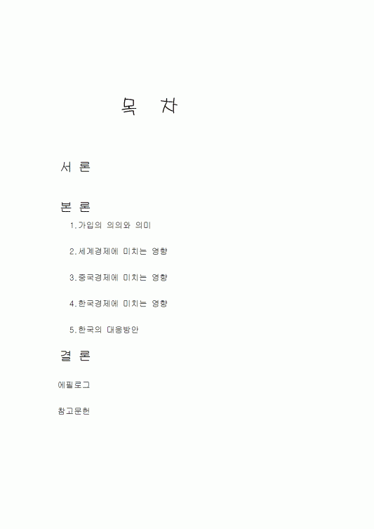 중국의 WTO가입에 따른 세계경제, 중국경제, 한국경제에 미치는 영향