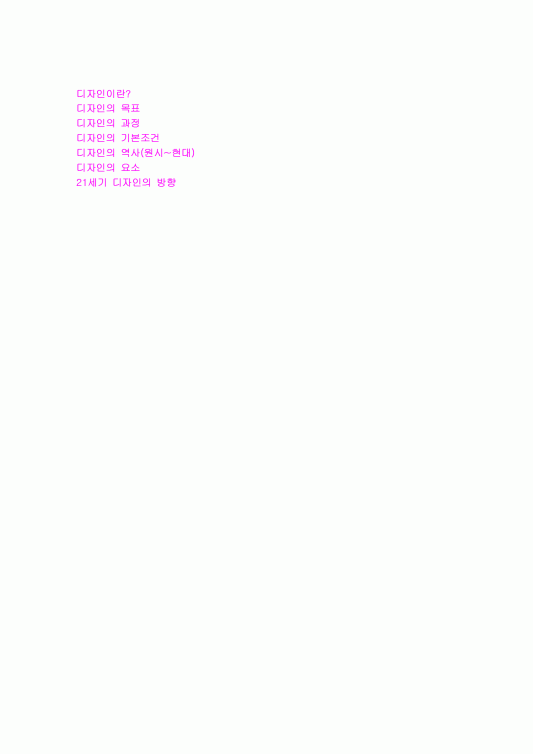 21세기 디자인의 방향
