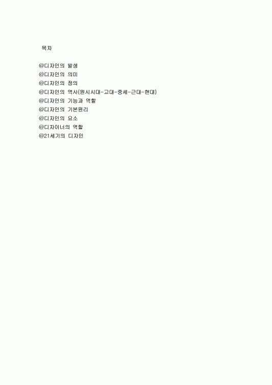 21세기 디자인이 나아가야할 방향(디자인의 미래)