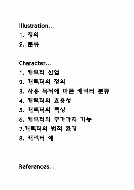 캐릭터 산업에 대해서(캐릭터 디자인,캐릭터산업)