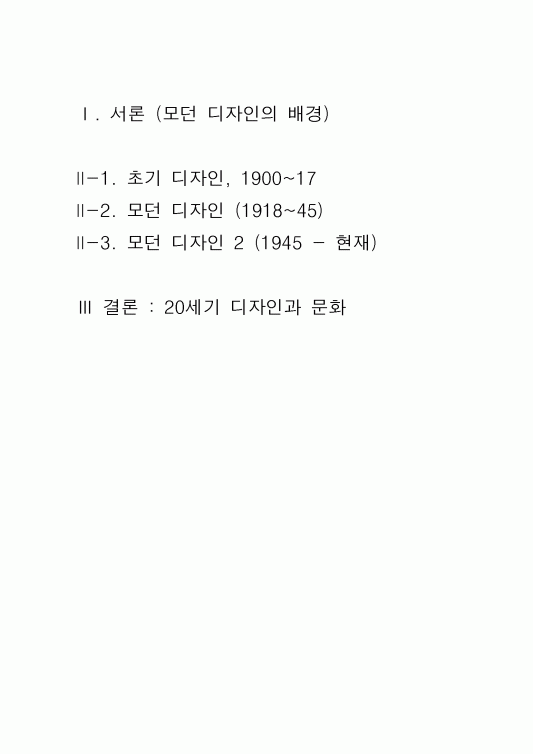 20세기 디자인과 문화(모던 디자인)
