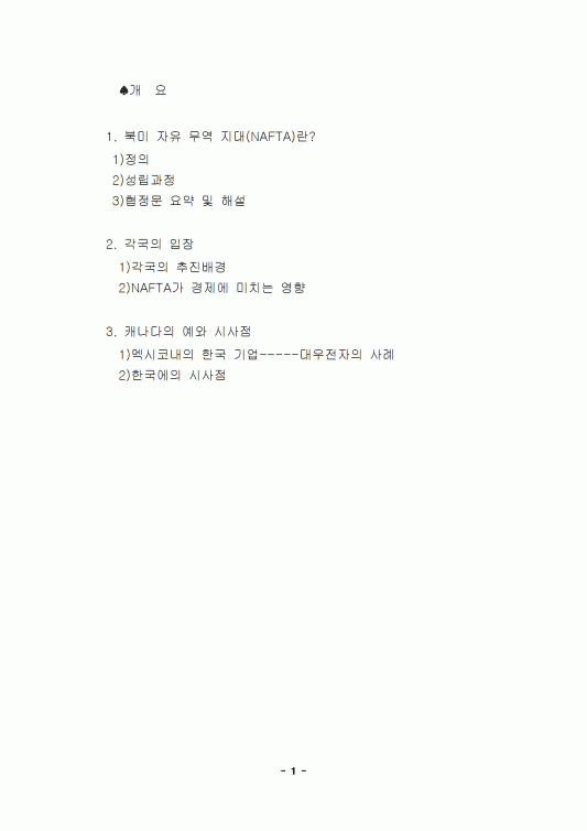북미 자유 무역 지대(NAFTA,경제통합,북미자유무역지대)