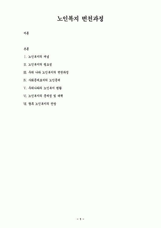 노인복지의 변천과정과 노인복지의 현황과 문제점(노인정책,노인복지정책)