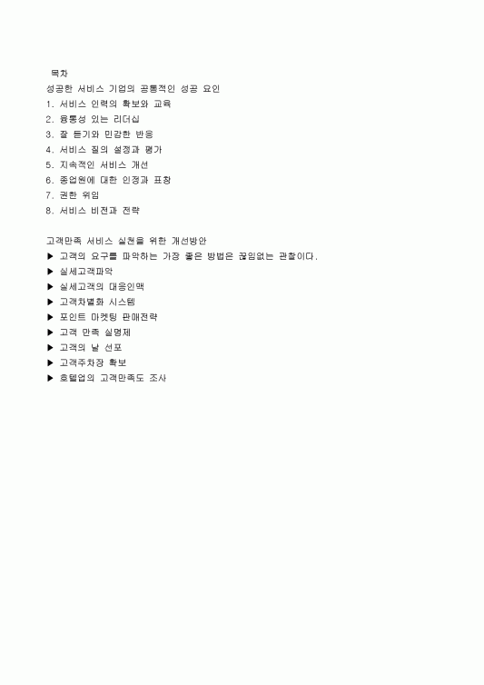 서비스 마케팅의 전략(서비스마케팅분석)