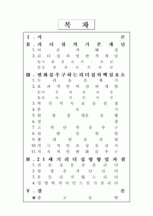 21세기 리더십의 방향, 21세기의 리더 (21세기 리더쉽의의방향)