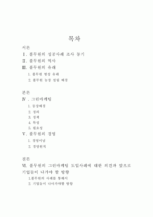 그린마케팅(그린 마케팅의 성공사례, 풀무원성공사례)