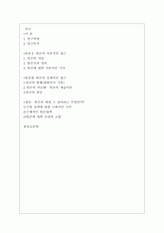 우리나라의 빈곤정책(빈곤문제,빈민문제)