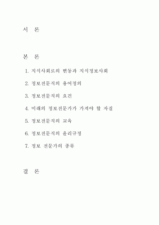 지식정보사회와 정보전문가(지식 정보화 사회,지식 정보 사회의 정보 전문가