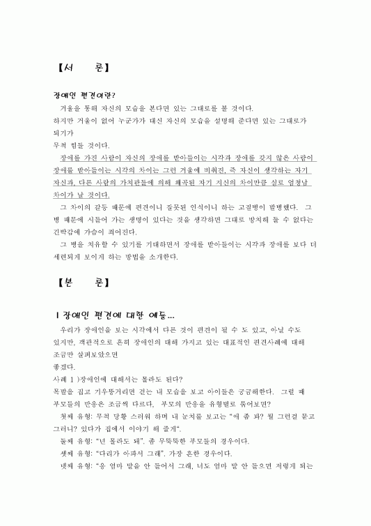 장애인 편견에 관하여