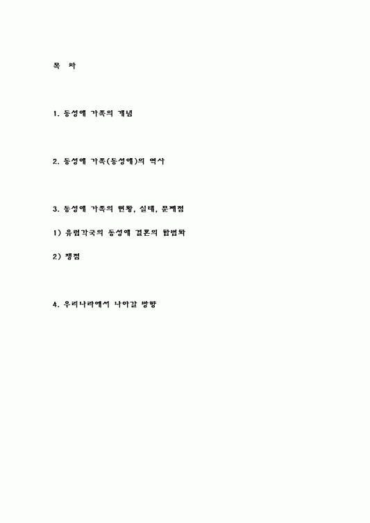 동성애 가족의 실태및 문제점(동성애가족)