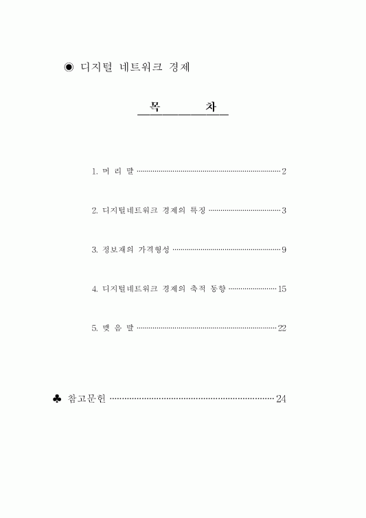 디지털경제의 특징(디지털 경제)