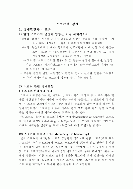 [사회과학] 스포츠와 경제