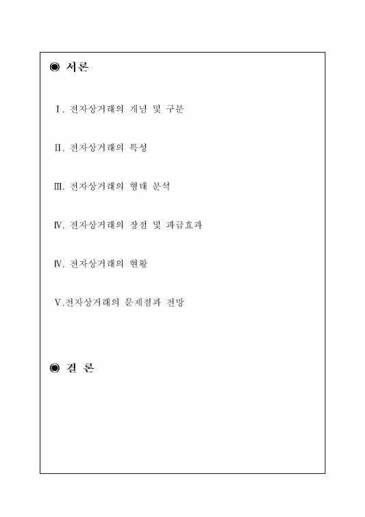 전자상거래의 특성및 전자상거래의 문제점과 전망
