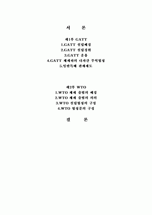 [세계경제,세계무역] GATT와 WTO(세계무역기구)