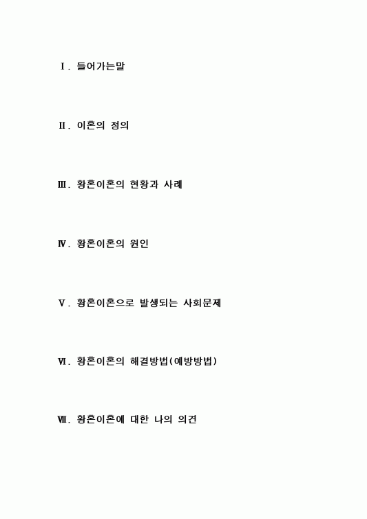 황혼이혼문제 (황혼이혼으로 발생하는 사회문제,노인이혼,노인문제)