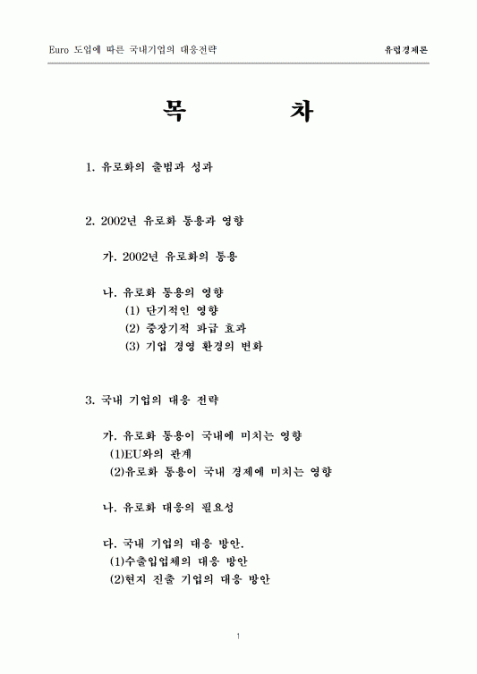 유로화의 통용에 따른 국내기업의 대응 전략, EU,EC,유럽연합