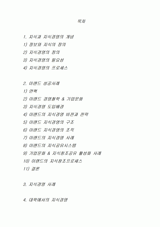 지식경영 사례분석(이랜드사의 지식 경영)