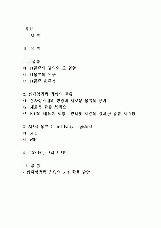전자상거래의 성공사례와 전자상거래 실패사례연구