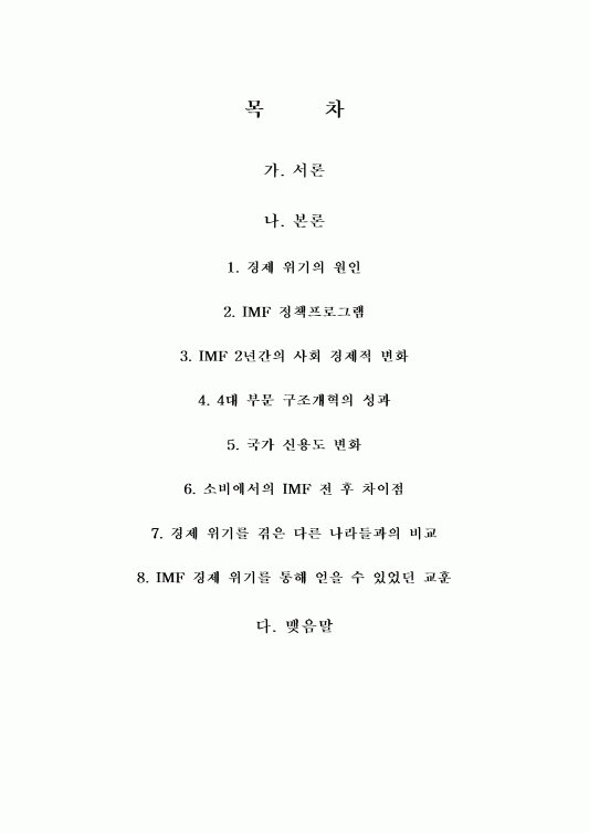 한국경제의 문제와 IMF경제위기와 경제개혁(경제문제, 경제위기)