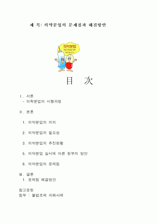 의약분업의 문제점과 의약분업의 해결방안(의약분업 문제점,의약분업 해결))