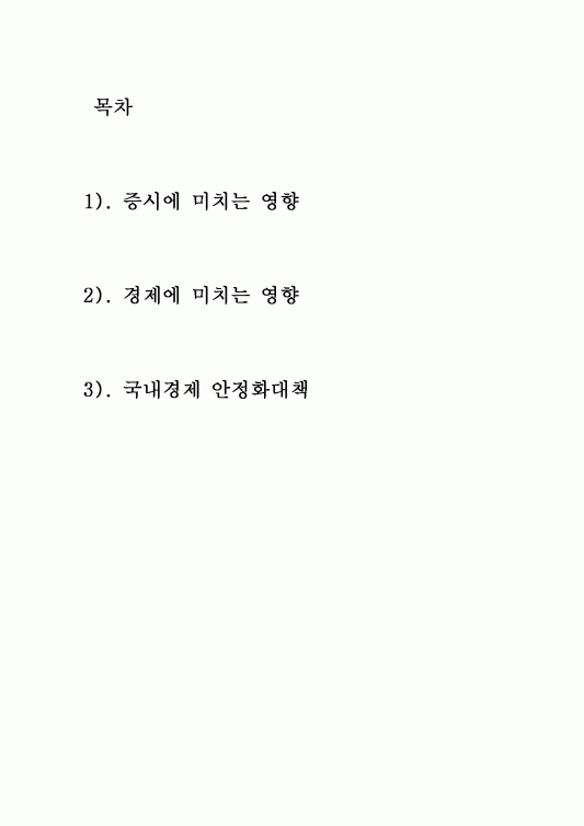미국테러사태로 인해 우리나라 경제에 미치는 영향