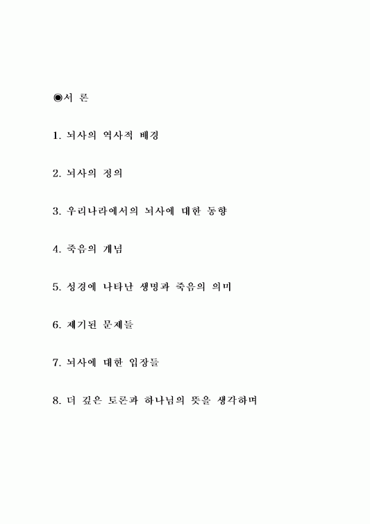 뇌사를 어떻게 볼것인가?
