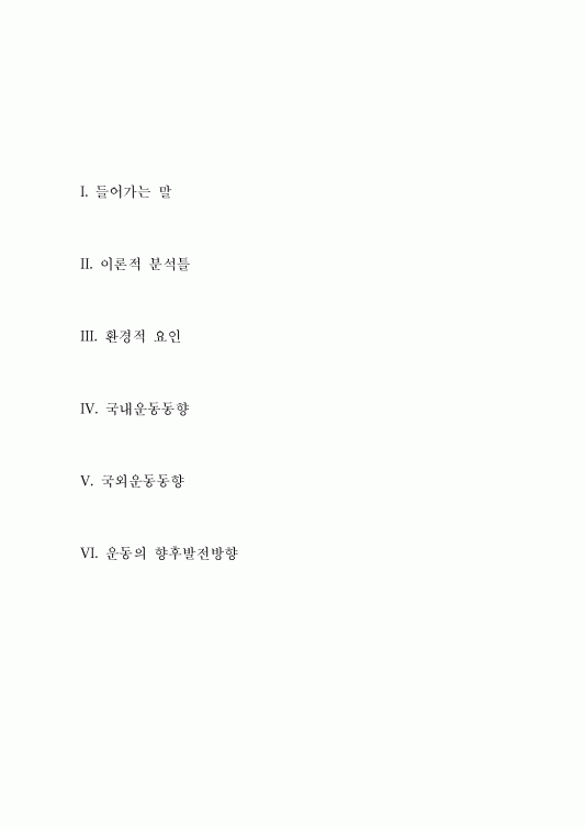 북한 인권운동에 대한 국내외의 동향(북한인권운동, 북한인권문제)