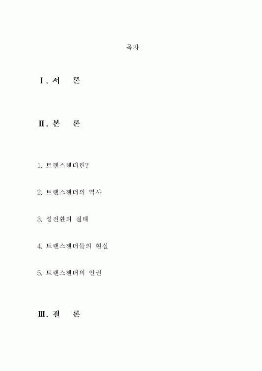 트랜스젠더의 인권문제