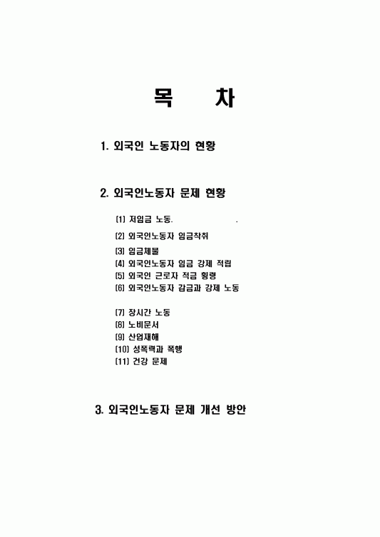 외국인 노동자 문제 현황과 개선방안