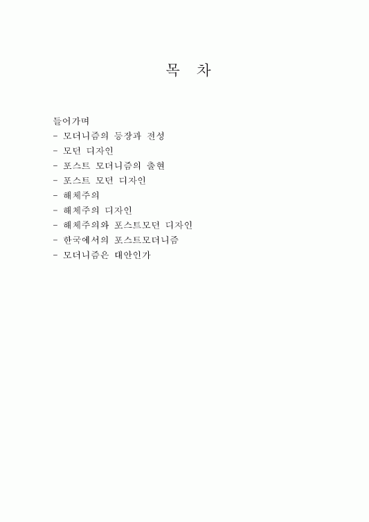 한국의 포스트모더니즘