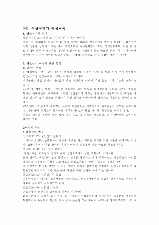 [여성학자료]여성교육에 있어서의 성차별문제의 연구(남녀문제)