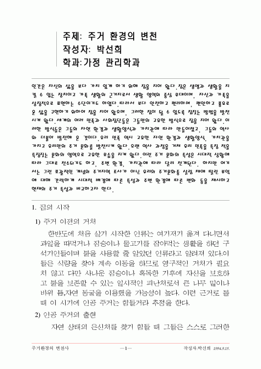[사회과학] 주거 환경의 변천