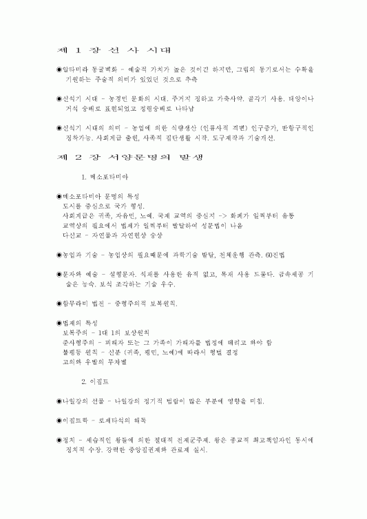 선사시대와 서영문명